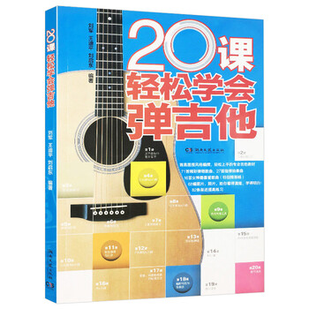 20课轻松学会弹吉他
