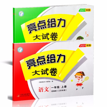 【江苏适用】亮点给力大试卷 1年级上册 语文+数学 小学一年级上单元综合测试卷期中期末考试卷
