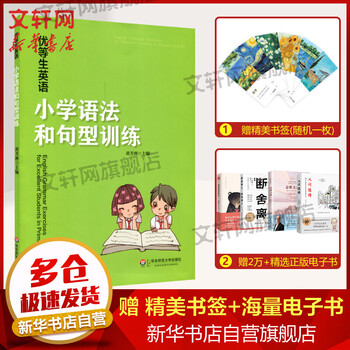 优等生英语小学语法和句型训练 华东师范大学出版社