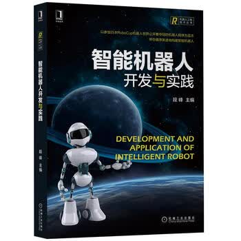 智能机器人开发与实践T39  机械工业出版社 9787111679974