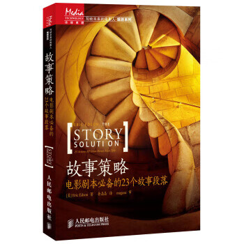 故事策略-电影剧本必备的23个故事段落【正版图书，放心下单】
