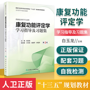 康复功能评定学学习指导及习题集 第二2版 十三五规划教材配套教材 本科康复治疗学专业配套教辅