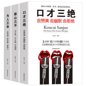 口才三绝 修心三不 为人三会 3本套装装男人情商口才说话技巧的书人际交往高情商学会沟通的书沟通技巧口