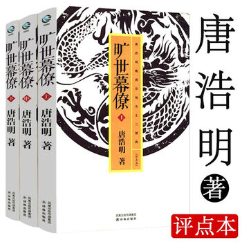 【3折包邮】  唐浩明晚清官场名士三部曲（评点本）： 旷世幕僚（上中下）定价158