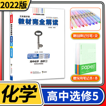 2022新版 教材完全解读高中化学选修5人教版有机化学基础王后雄学案高中化学选修五同步辅导练习册小熊