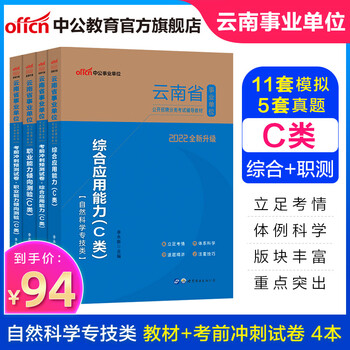中公教育2022云南省事业单位C类招聘考试教材真题事业编真题试卷：职业能力倾向测验和综合应用能力（教材+考前冲刺卷）4本套