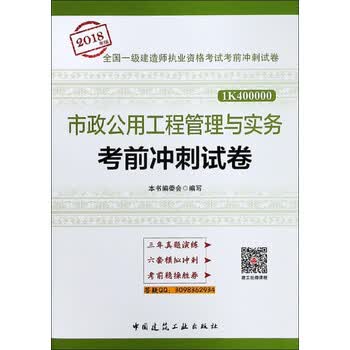 市政公用工程管理与实务考前冲刺试卷(2018年版1K400000)/全国一级建造师执