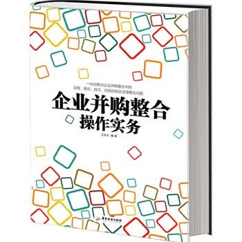 企业并购整合操作实务【正版图书，售后无忧】