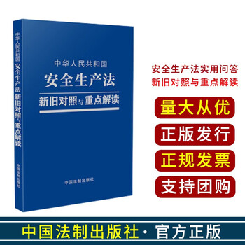 中华人民共和国安全生产法 2021新修订版 安全生产法新旧对照与重点解读