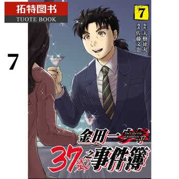 在途 台版漫画书 天树征丸/佐藤文也 金田一37岁之事件簿7 东立