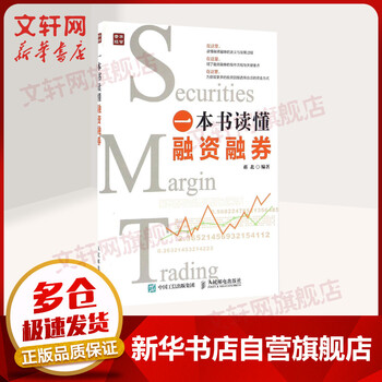一本书读懂融资融券