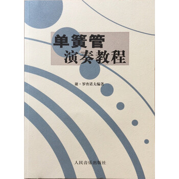单簧管演奏教程