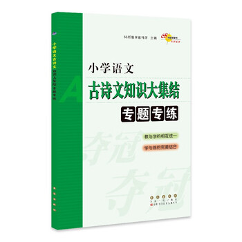 【新华正版】 小学语文古诗文知识大集结专题专练