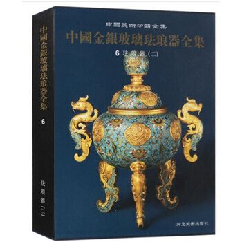 中国金银玻璃珐琅器全集(6) 珐琅器二