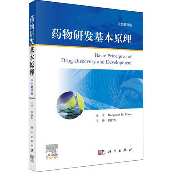 药物研发基本原理 中文翻译版