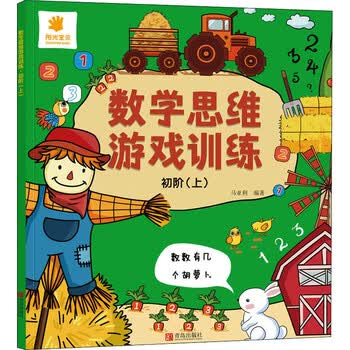 数学思维游戏训练·初阶（上）