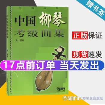 中国柳琴考级曲集 吴强 上海音乐出版社
