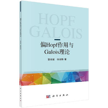 偏Hopf作用与Galois理论 科学出版社