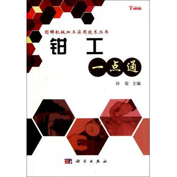 钳工一点通