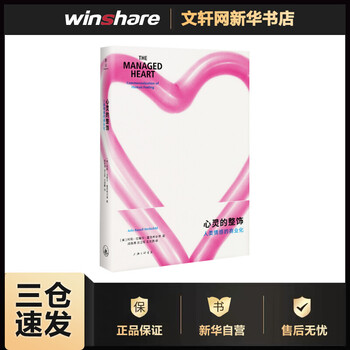 心灵的整饰 人类情感的商业化