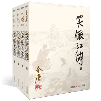笑傲江湖(共4册)/金庸作品集 金庸