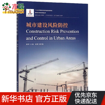 城市建设风险防控/城市安全风险管理丛书