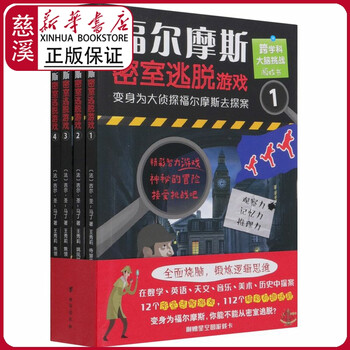 【新华书店正版图书】福尔摩斯密室逃脱游戏(共4册)