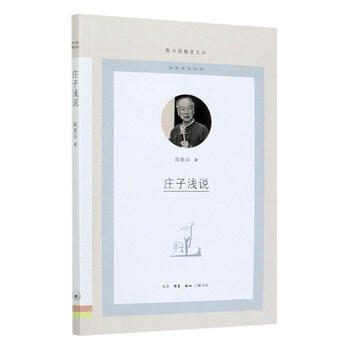 庄子浅说/图书馆文丛陈鼓应生活.读书.新知三联书店有限公司9787108069948/哲学/宗教书籍