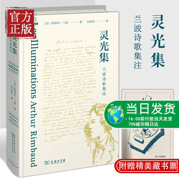 现货 灵光集 兰波诗歌集注（注释插图精装版）[法]阿蒂尔·兰波 著，何家炜 译 收录全部散文诗《