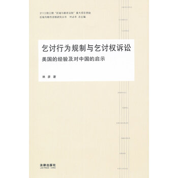 乞讨行为规制与乞讨权诉讼