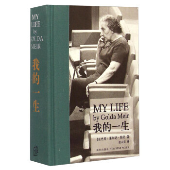 我的一生:梅厄夫人自传