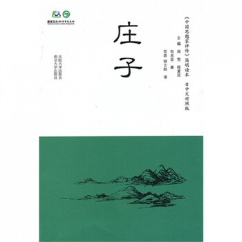 庄子(日中文对照版)/中国思想家评传简明读本