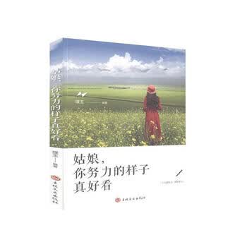 姑娘，你努力的样子真好看