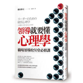 预售 原版进口书 藤田耕司领导就要懂心理学：职场领导的50堂必修课本事出版社