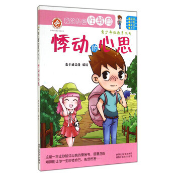 青少年性教育丛书：悸动的心思（彩图版） 壹卡通动漫 绘 陕西科学技术出版社