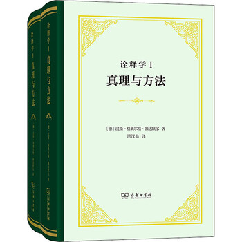 【正版包邮】诠释学 真理与方法(1-2) 图书