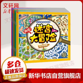 幼儿视觉游戏书迷宫大冒险全6册 3-6岁儿童益智书籍 专注力训练游戏读物