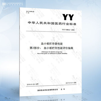 YY/T 1286.2-2016 血小板贮存袋性能 第2部分： 血小板贮存性能评价指南