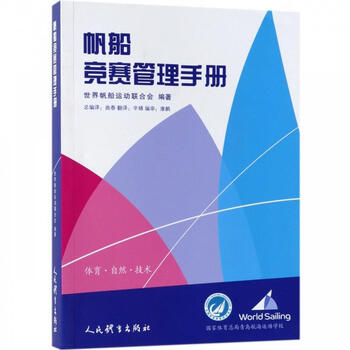 帆船竞赛管理手册 世界帆船运动联合会,辛婧,曲春