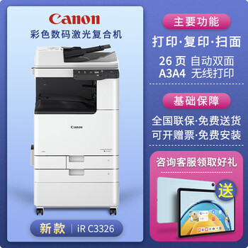 佳能（Canon） C3222/3322L/3326彩色商用复合机 A3/A4无线激光复印扫描一体机 【新品】iR C3326（iRC3226升级）【图片 价格 品牌 报价】-京东