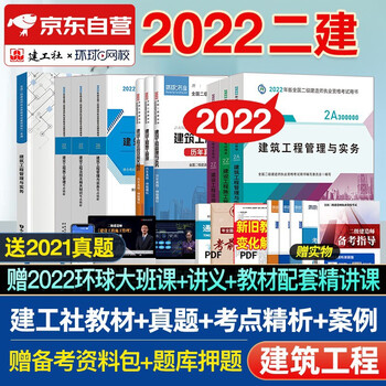 二级建造师2022教材 二建教材+考点精析+环球网校历年真题试卷+案例一本通 建筑工程全科 套装10本中国建筑工业出版社正版含2021年考试真题试卷