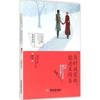 及时说爱你,趁还来得及