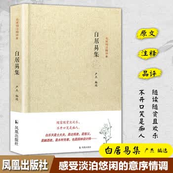 白居易集(精)/名家精注精评本