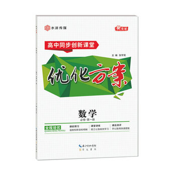 【2021 新教材】 高中同步创新课堂 优化方案 人教A 数学 必修第一册 人教A版（张学宪 长江水