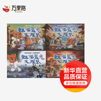 虹猫蓝兔火凤凰(4册)