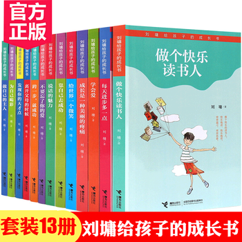 刘墉给孩子的成长书全套13册 儿童文学小说读物故事书6-12-14岁中小学生校园成长励志课外阅读书籍