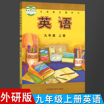 2021年适用九年级上册英语书外研版初中三年级上学期英语课本山东省专用外语教学与研究出版社初三8年级