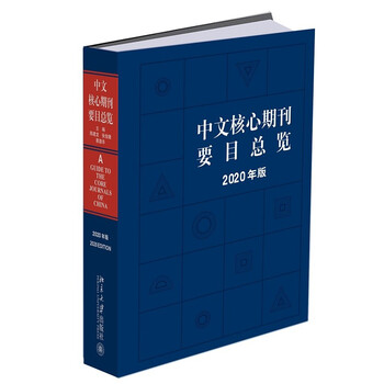 [正版图书]中文核心期刊要目总览(2020年版)