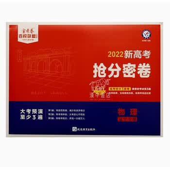 2022版金考卷百校联盟抢分密卷物理新高考版临考抢分3套卷 物理 高中三年级