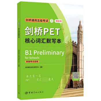 剑桥PET核心词汇默写本(新版考试适用)